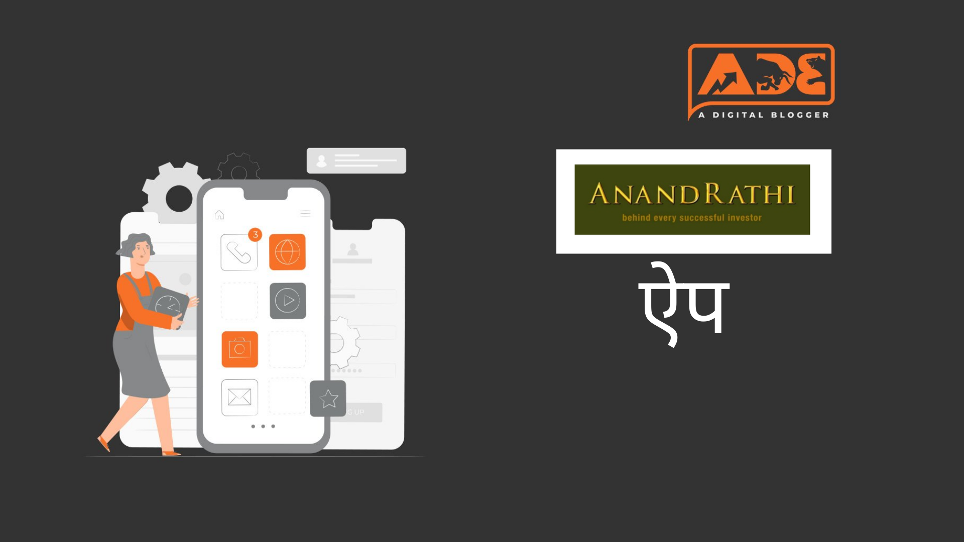 आनंद राठी ट्रेड मोबी ऐप विश्लेषण | Anand Rathi Trade Mobile App Hindi