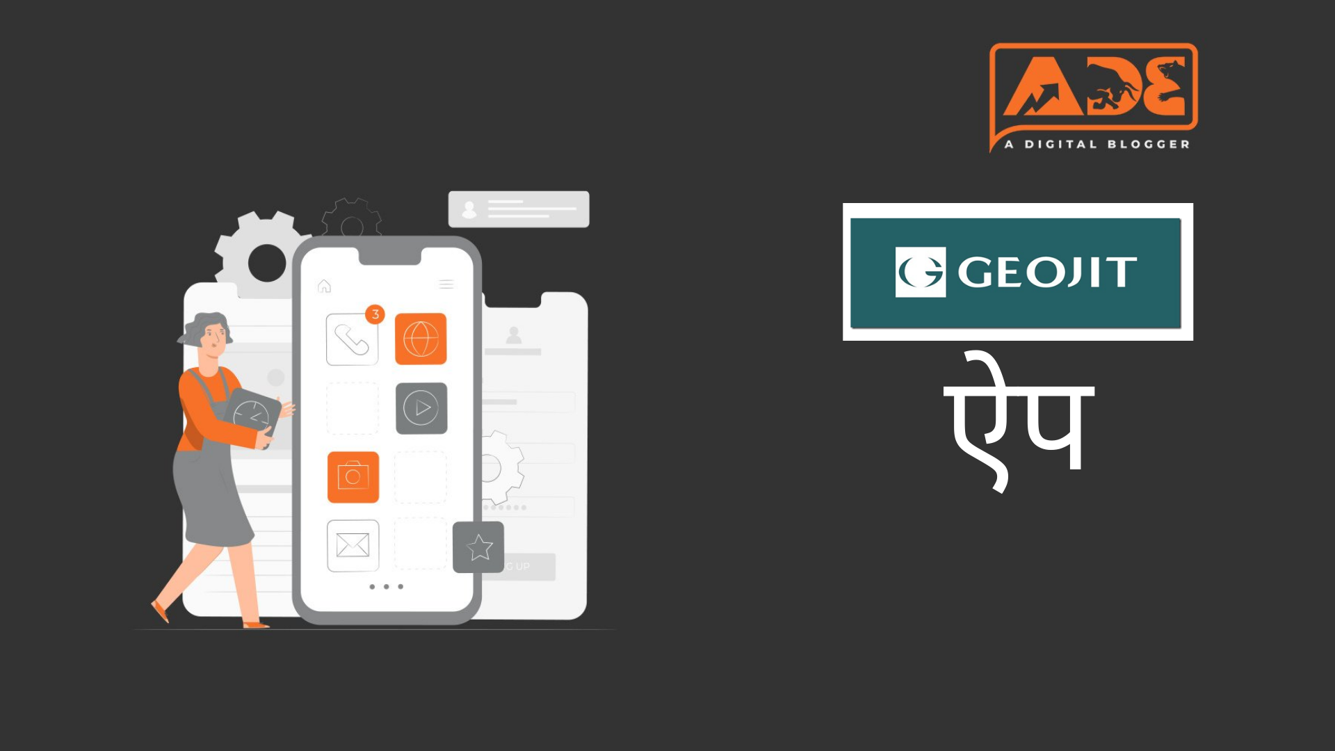 जियोजीत सेल्फी मोबाइल ट्रेडिंग ऐप समीक्षा | Geojit Selfie Mobile App Hindi
