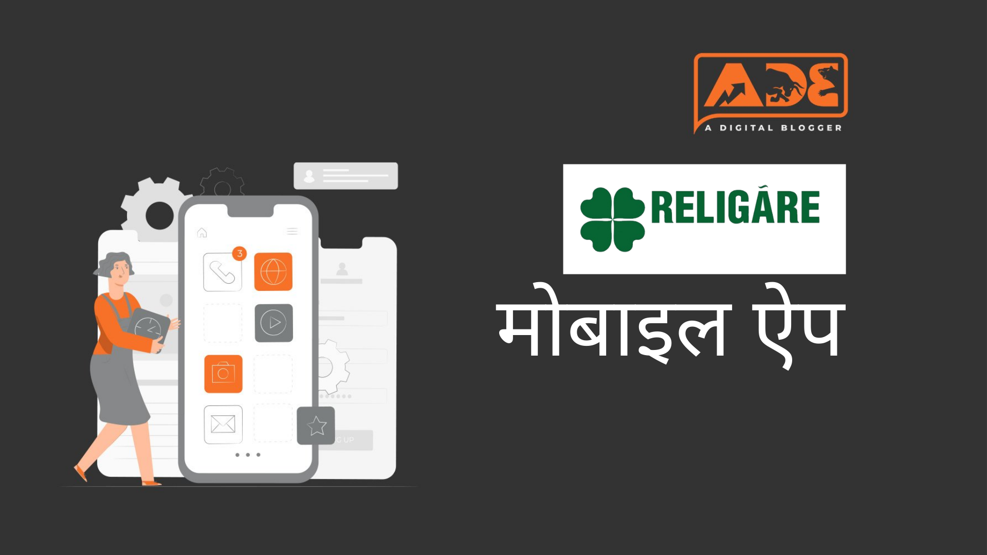 रेलीगेयर डायनमी मोबाइल ऐप समीक्षा | Religare Dynami Mobile App Hindi