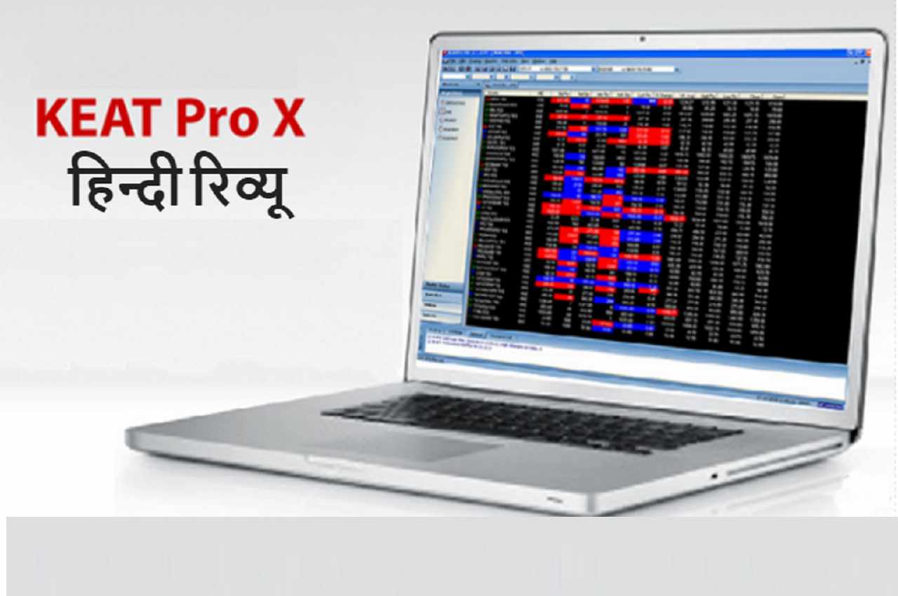 कीट प्रो एक्स का विश्लेषण | Kotak Securities Keat Pro X Hindi Review