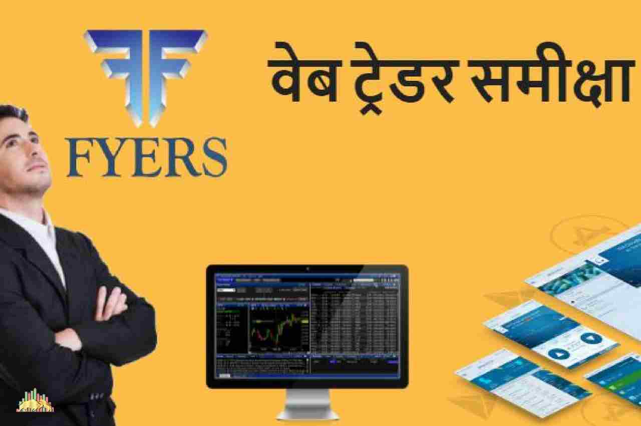 Fyers Web Trader Hindi | अ डिजिटल ब्लॉगर