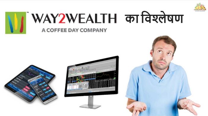 वे टू वेल्थ का विश्लेषण | Way2Wealth Hindi 2023 | Video Review
