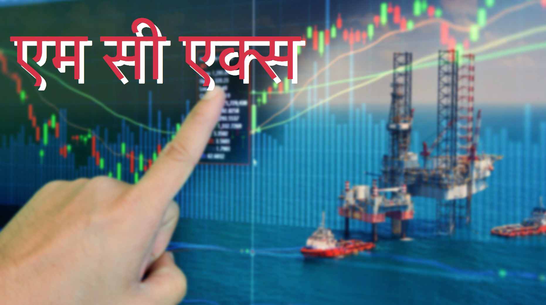 एमसीएक्स | MCX Full Form in Hindi | कमोडिटी मार्केट, डाटा