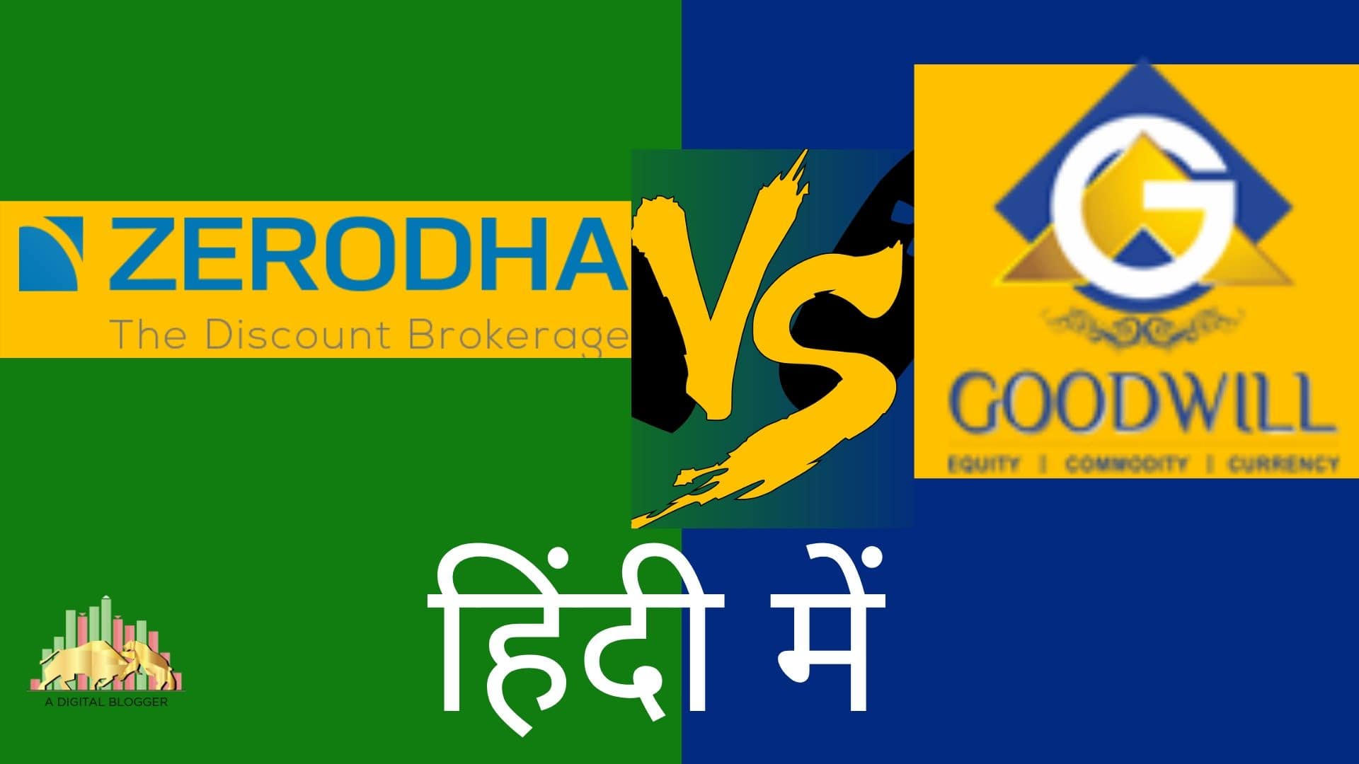 ज़ेरोधा बनाम गुडविल कमोडिटीज | Zerodha Vs Goodwill Commodities | बेस्ट ...