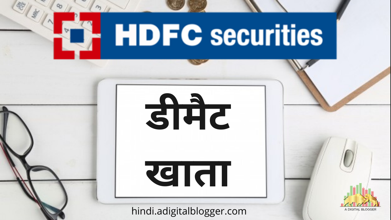 एचडीएफसी डीमैट खाता | HDFC Demat Account in Hindi