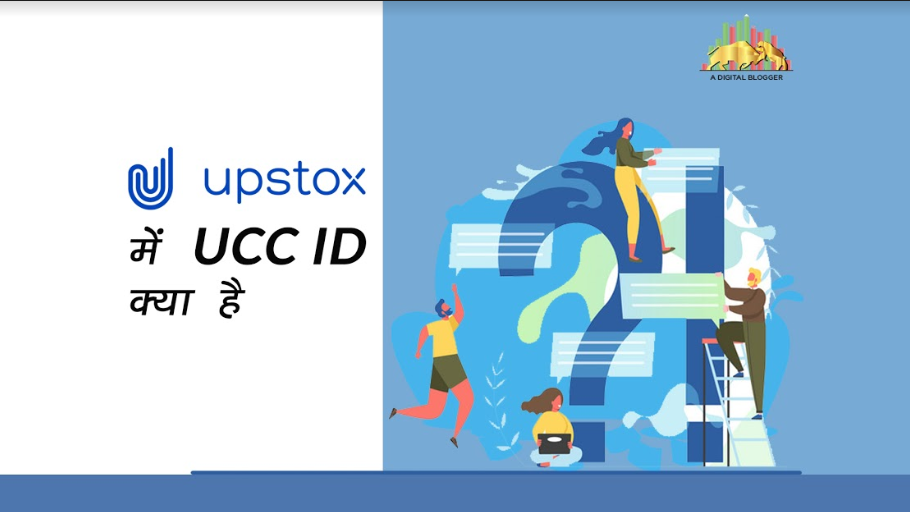 अपस्टॉक्स में UCC ID क्या है | फुल फॉर्म, अर्थ, यूजर आईडी