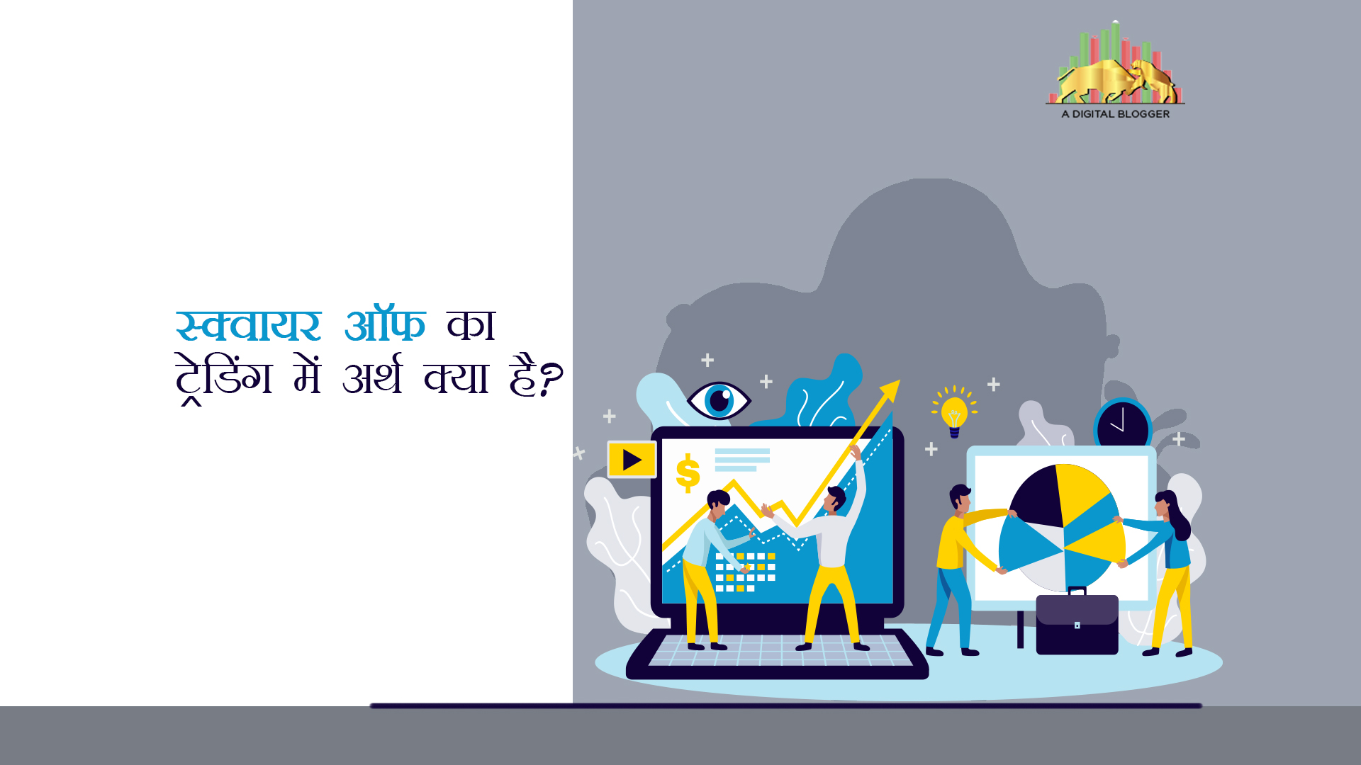 Square Off Meaning in Hindi | स्क्वायर ऑफ क्या होता है?