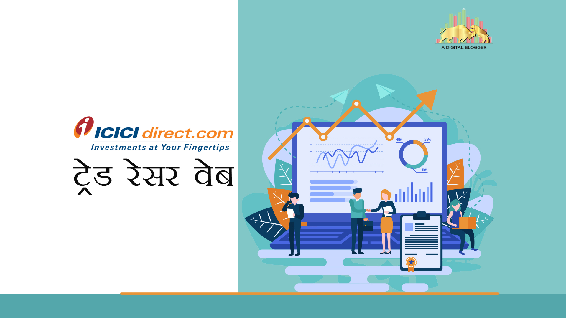 आईसीआईसीआई डायरेक्ट ट्रेड रेसर वेब | विश्लेषण, सॉफ्टवेयर डेमो, शुल्क