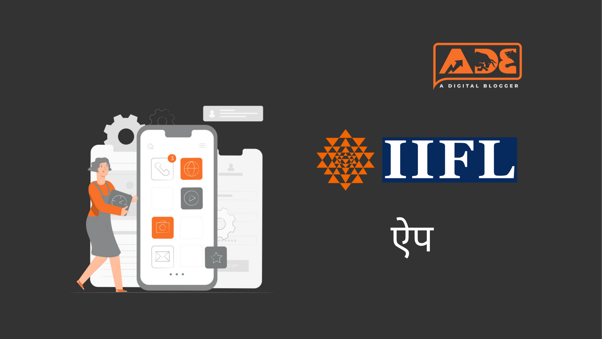 IIFL ऐप | अ डिजिटल ब्लॉगर