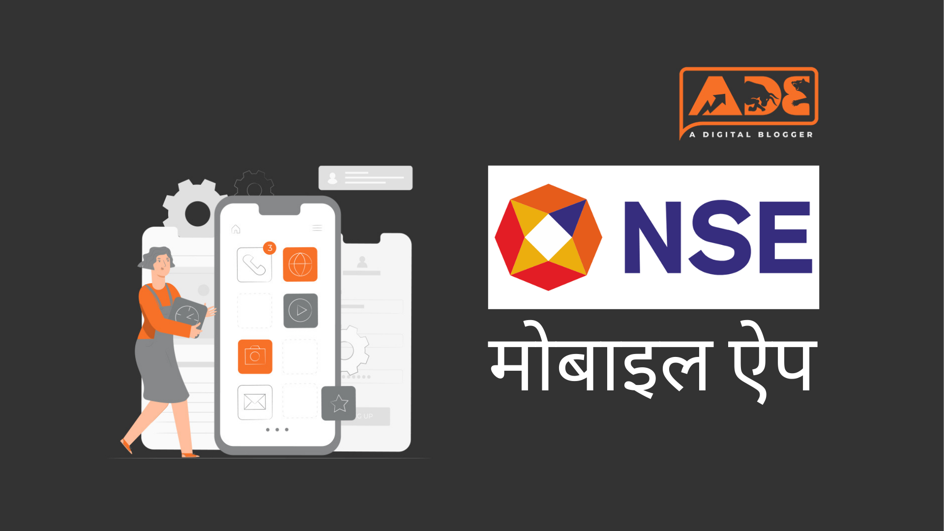 NSE मोबाइल App | रिव्यु, रजिस्ट्रेशन, खूबियां और कमियां