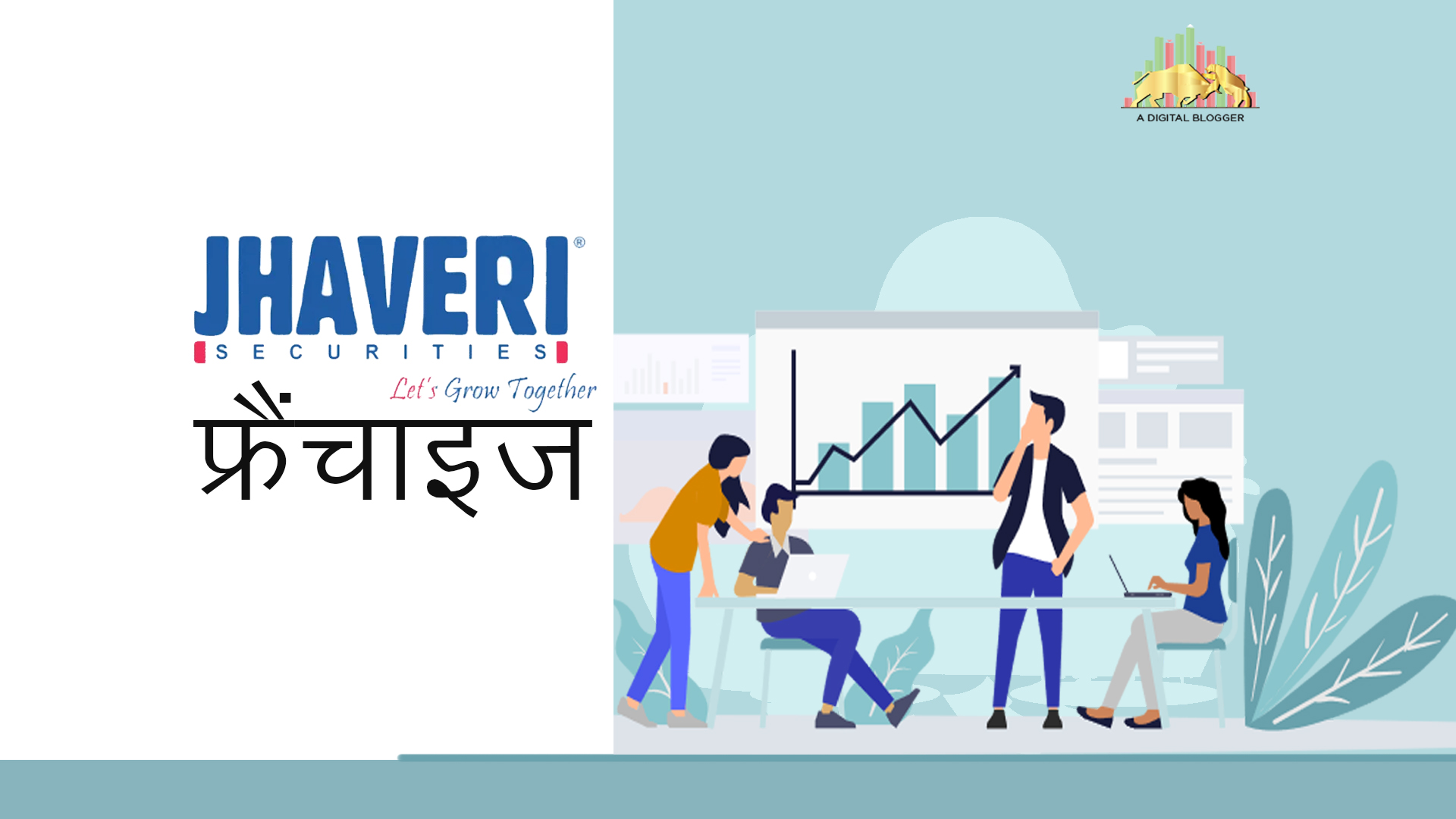 झावेरी सिक्योरिटीज फ्रैंचाइज़ | मॉडल, रेवेन्यू शेयरिंग, फायदे