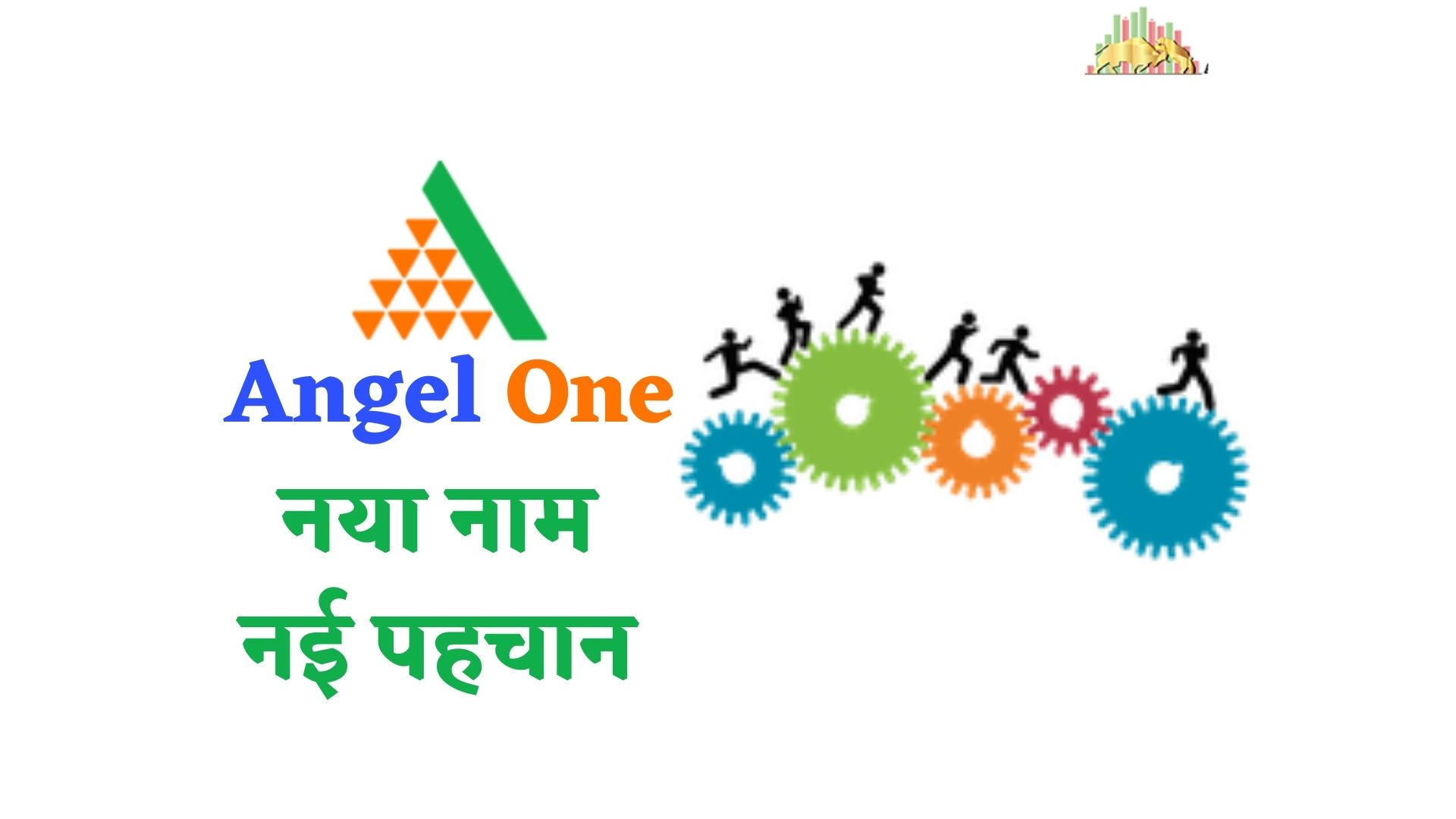 Angel One नया नाम नई पहचान | अ डिजिटल ब्लॉगर