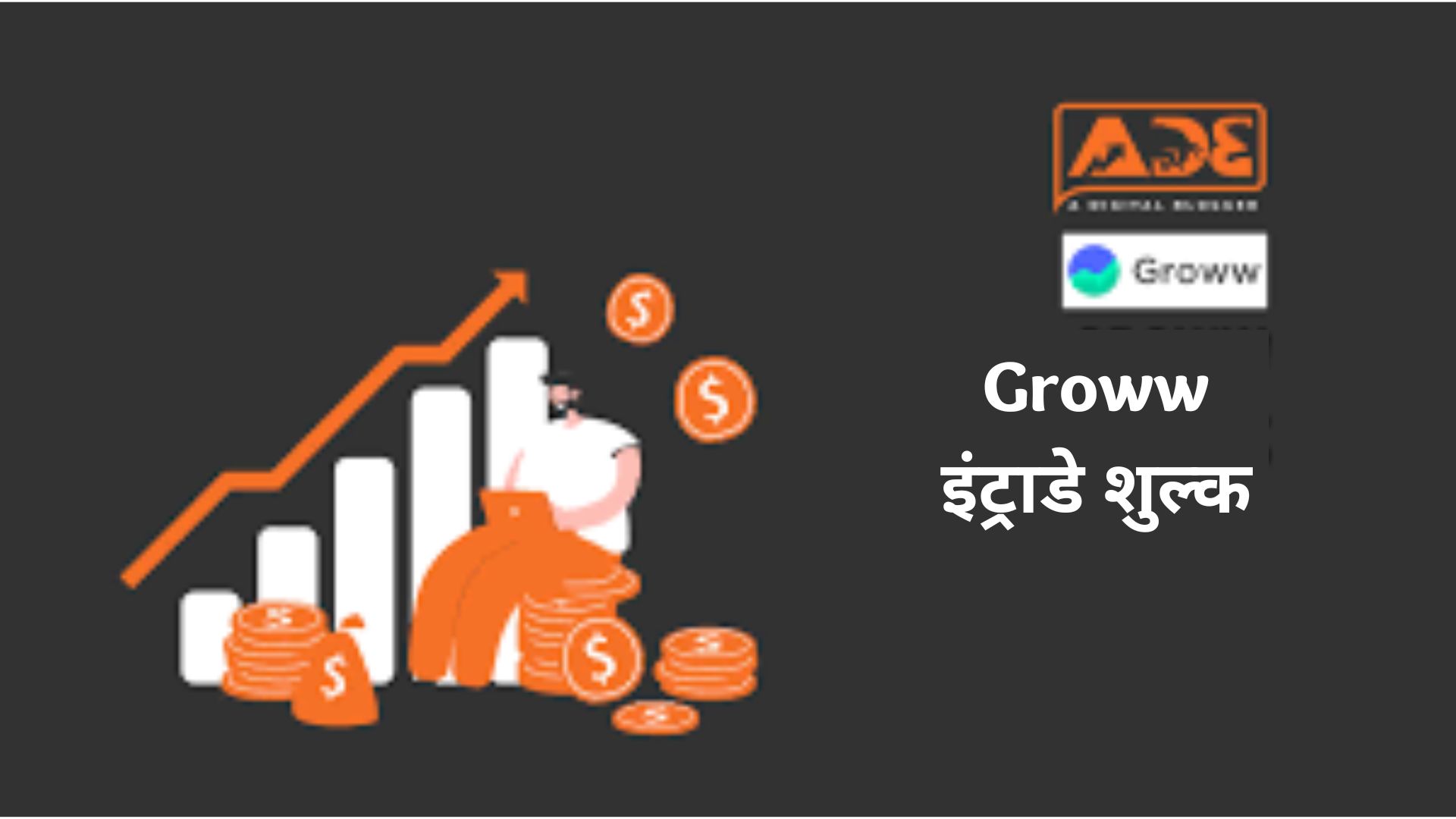 Groww App Intraday Charges in Hindi | ग्रो में इंट्राडे ट्रेडिंग शुल्क