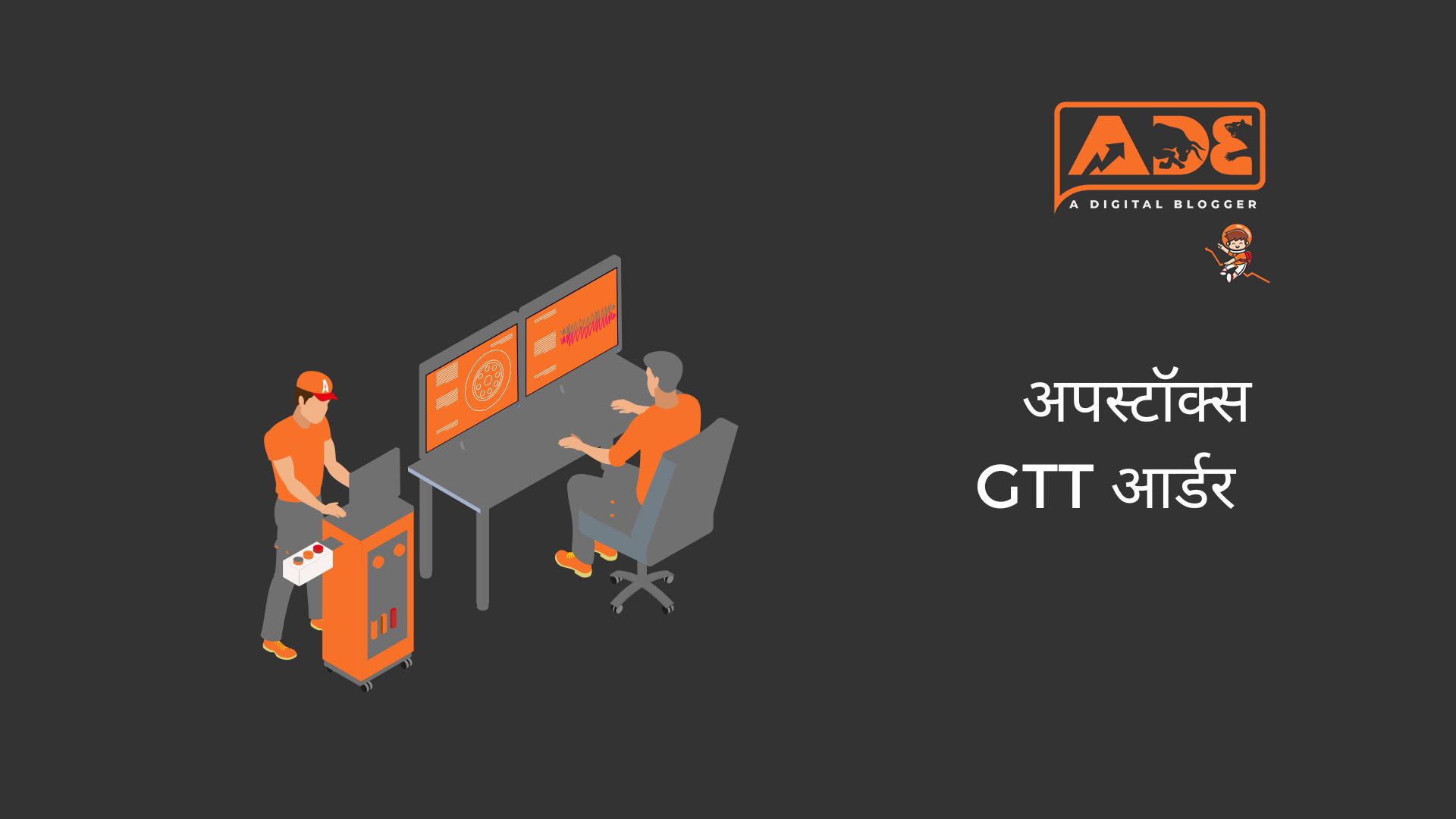 GTT Order in Upstox in Hindi | अपस्टॉक्स में गुड टिल ट्रिगर्ड आर्डर क्या है?