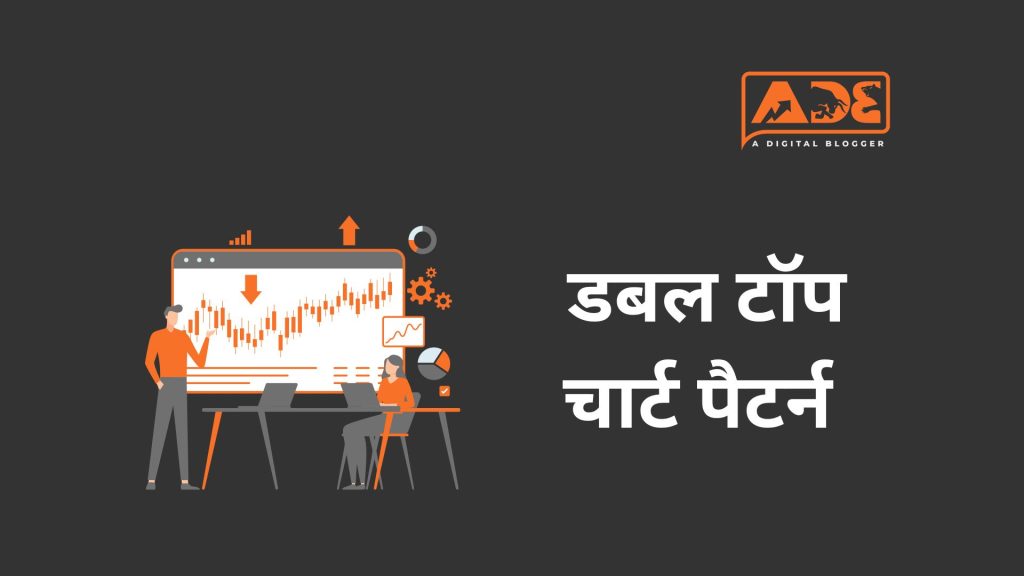double top chart pattern in hindi | अ डिजिटल ब्लॉगर